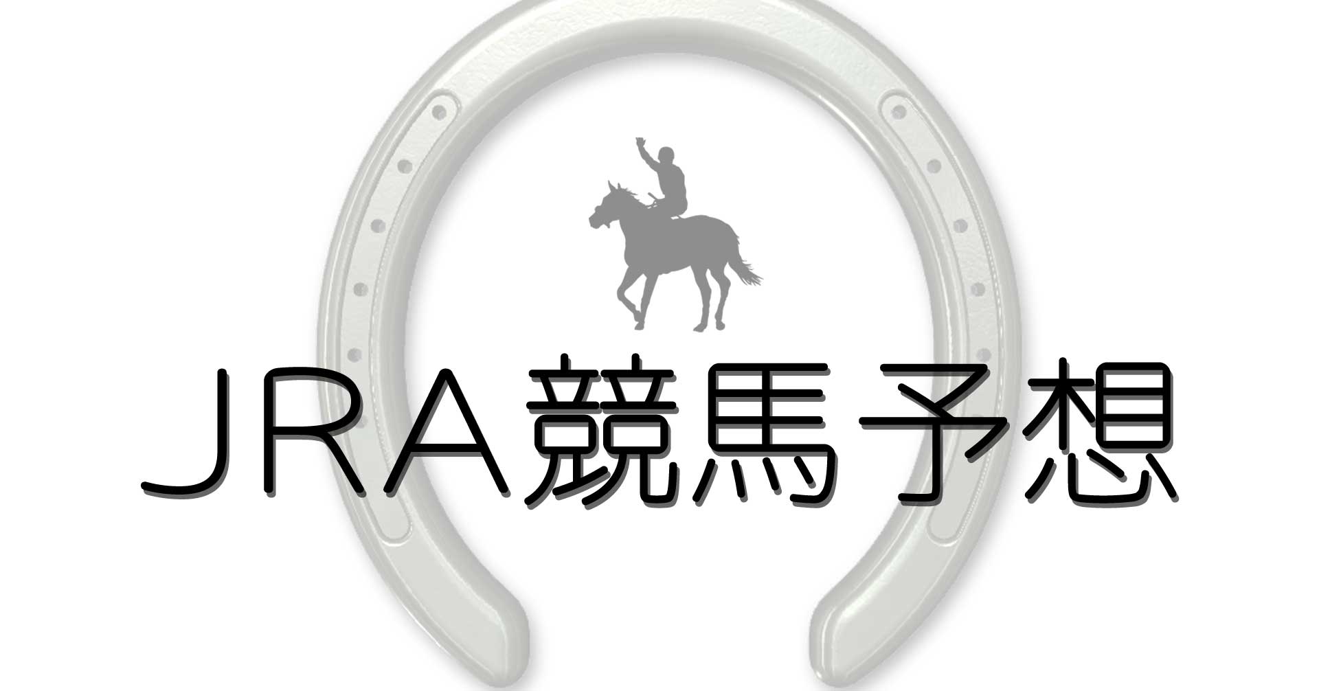 札幌芝1200mコース徹底攻略｜枠順・脚質・傾向データまとめ – JRA競馬分析と予想