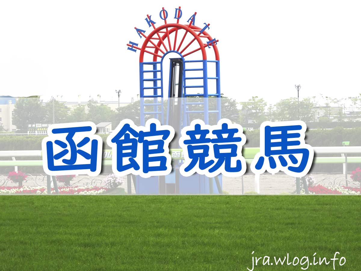 函館芝1200m｜【完全攻略ガイド】人気・ローテ・枠順・馬場傾向をデータで読み解く！ – JRA競馬分析と予想